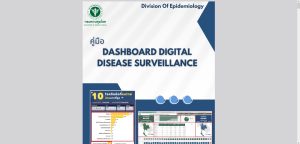 ระบบเฝ้าระวังโรคดิจิทัล DDS - DOE Data Warehouse